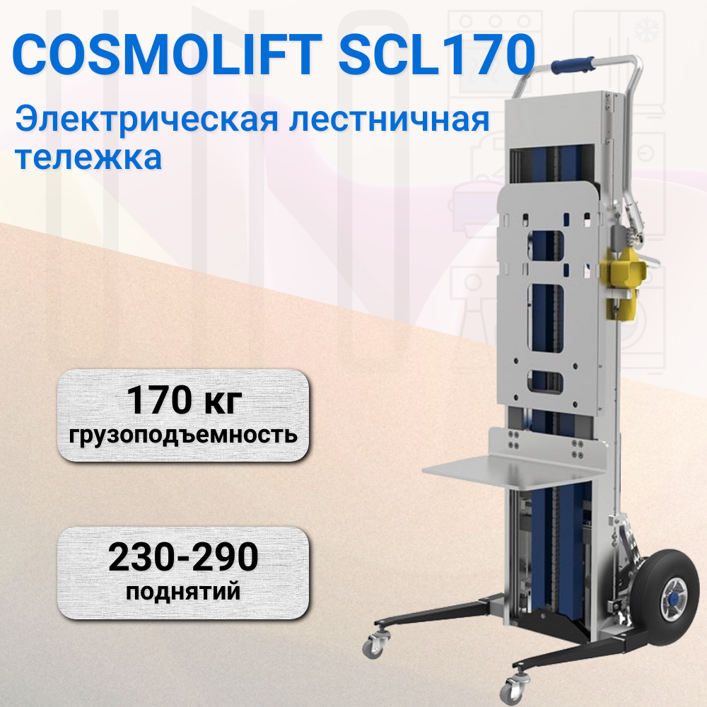 Электрическая лестничная тележка COSMOLIFT SCL170 – купить в Москве ...